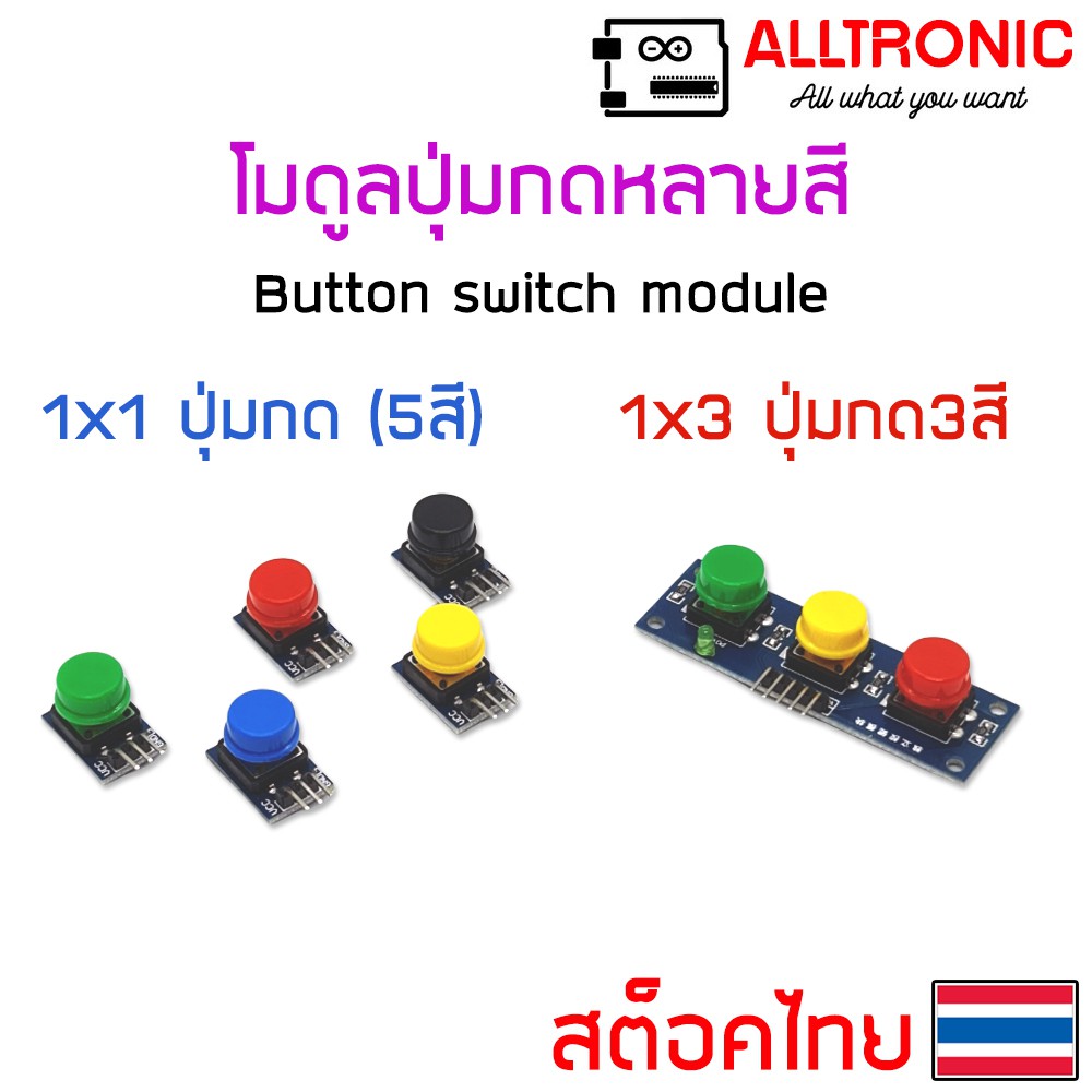 Button switch module โมดูลปุ่มกด หลายสี สวิตช์กดติดปล่อยดับ 1x1 และ 1x3 ...