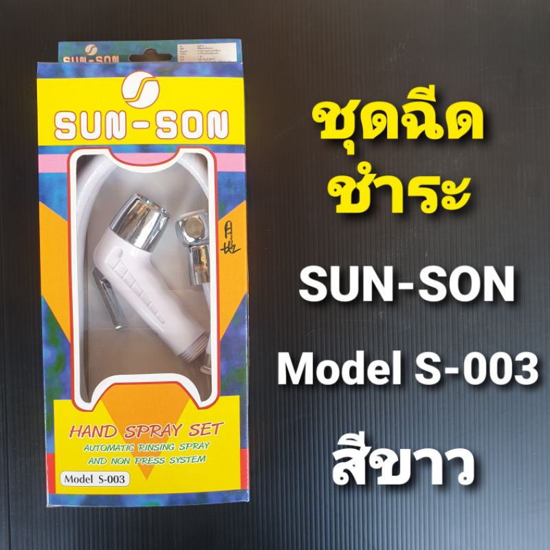 SUN-SON ชุดฉีดชำระ รุ่น S-003 สีขาว สายยาว 1.2 เมตร | Shopee Thailand