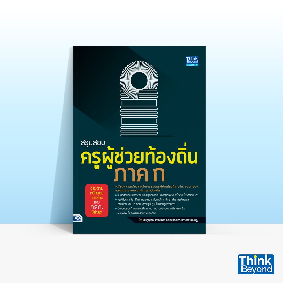 Thinkbeyond Book (ธิงค์บียอนด์ บุ๊คส์) สรุปสอบครูผู้ช่วยท้องถิ่น ภาค ก ตรงตามหลักสูตรการสอบของ ...