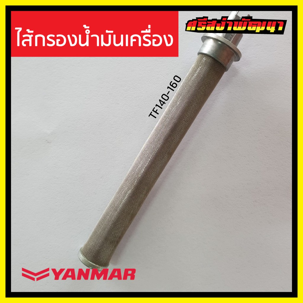 ไส้กรองน้ำมันเครื่อง TF140-160 Yanmar เครื่องยนต์ 1 สูบ ยันม่าร์ (แท้ ...