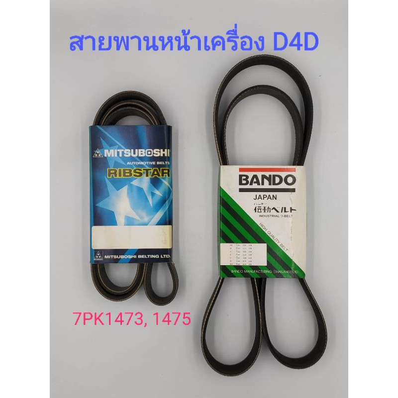สายพานหน้าเครื่อง D4D โตโยต้า 7PK1473, 7PK1475 | Shopee Thailand