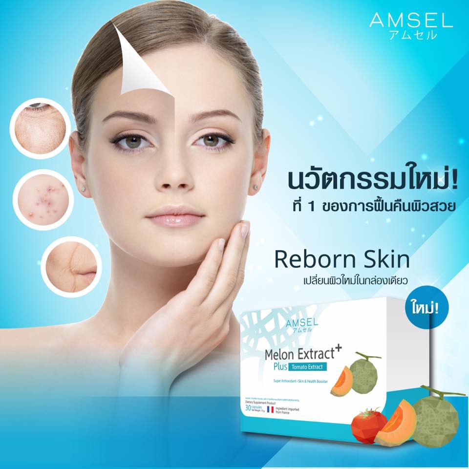 นวัตกรรมใหม่ ผิวสวย แข็งแรงใน 30 วัน amsel melon extract SOD 30 เม็ด ...