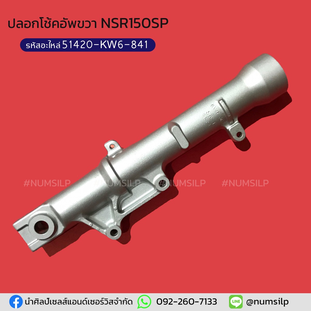 ชุดปลอกโช้คัพขวา NSR150SP แท้ รหัสอะไหล่ 51420-KW6-841 | Shopee Thailand