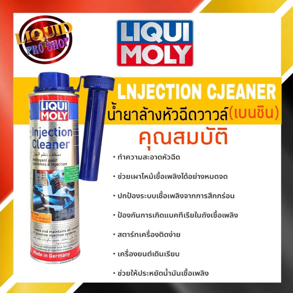Liqui Moly ลิควิ โมลี่ น้ำยาล้างหัวฉีดเครื่องยนต์เบนซิน Fluel Injection ...