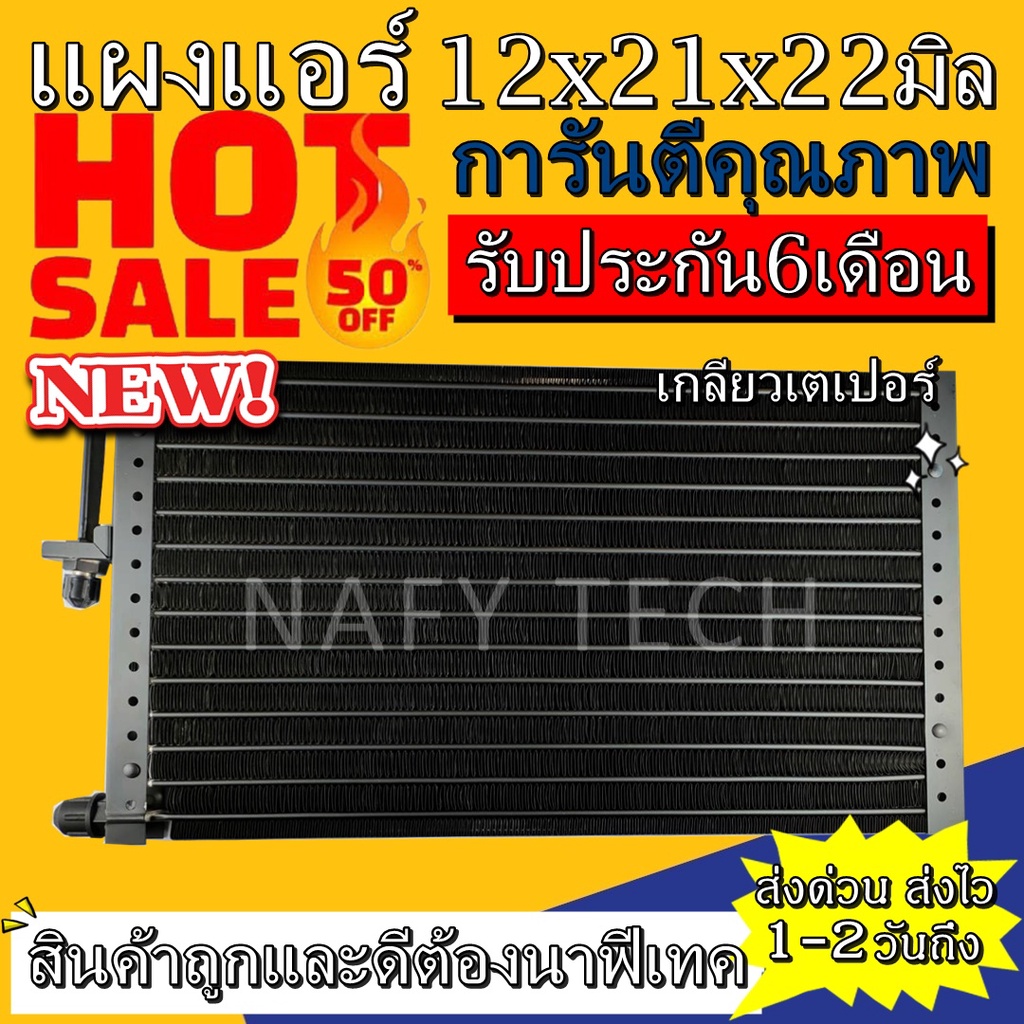 แผงแอร์ขนาด 12x21 นิ้ว หนา 22 มิลลิเมตร หัวเตเปอร์ คอยล์ร้อน รังผึ้ง ...