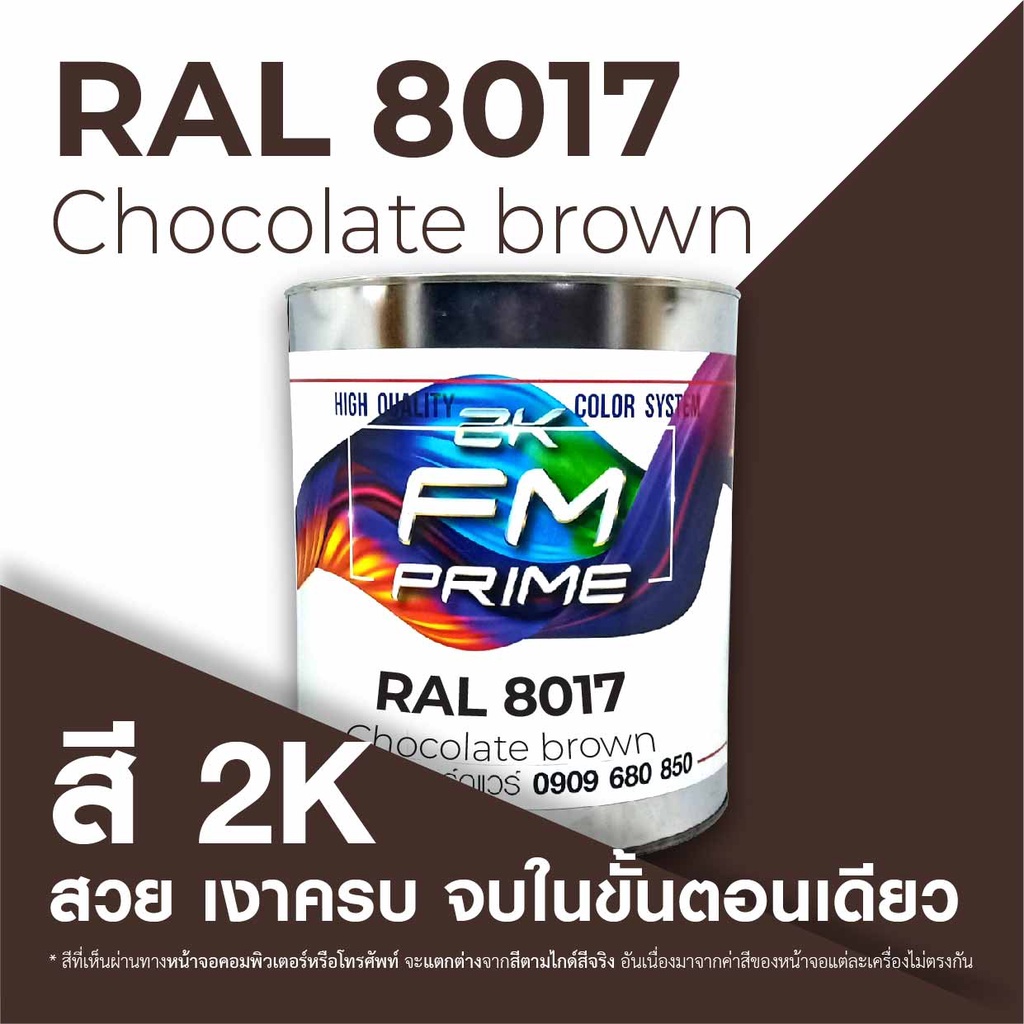 สี RAL8017 / RAL 8017 Chocolate Brown --- (ราคาต่อลิตร) | Shopee Thailand