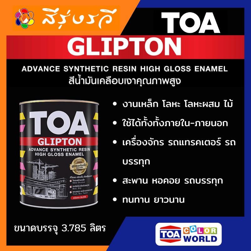 ทีโอเอ กลิปตั้น สีน้ำมัน สีเคลือบเงา G100 สีขาวเงา TOA GLIPTON High Gloss Enamel สีน้ำมันทาเหล็ก ...