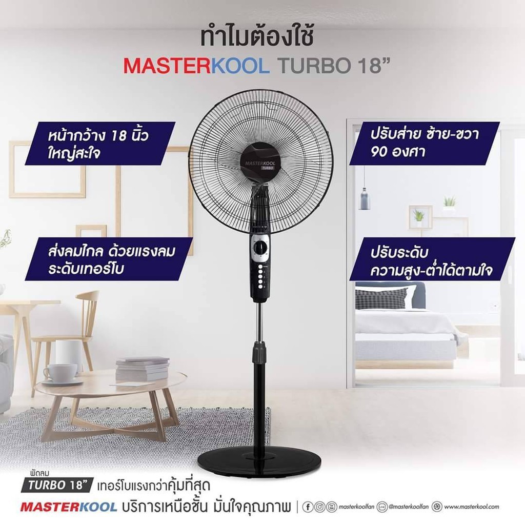 Master Kool พัดลมตั้งพื้น MSF-18TURBO | Shopee Thailand