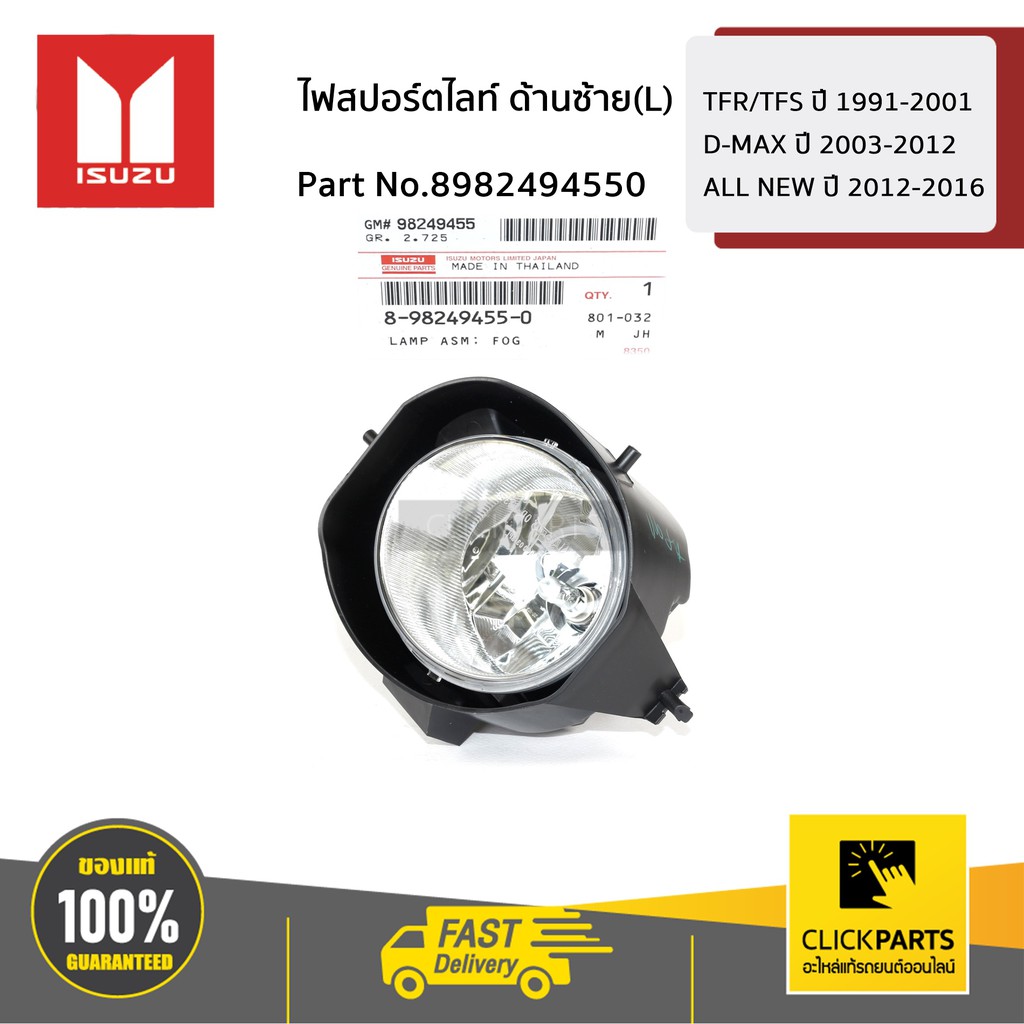 ISUZU #8982494550 ไฟสปอร์ตไลท์ ด้านซ้าย(L) D-Max 2WD ปี2016-2020 Blue ...