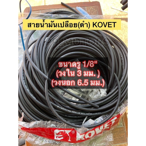 สายน้ำมันKOVETรู1/8"(3mm.x6.5mm.)เมตรละ | Shopee Thailand