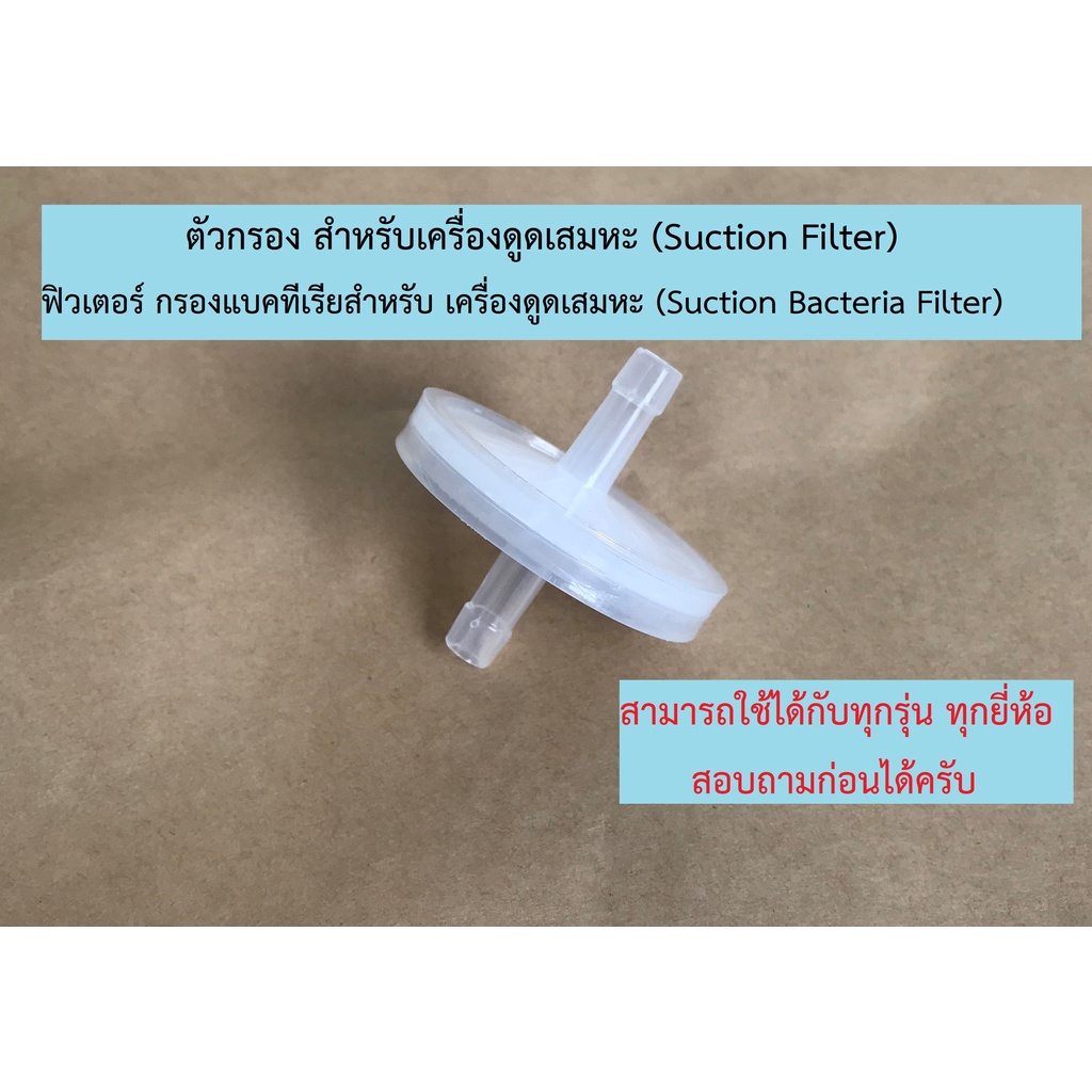 กรองเครื่องดูดเสมหะ (Suction Filter) #Suction Bacteria Filter #ฟิวเตอร์ ...
