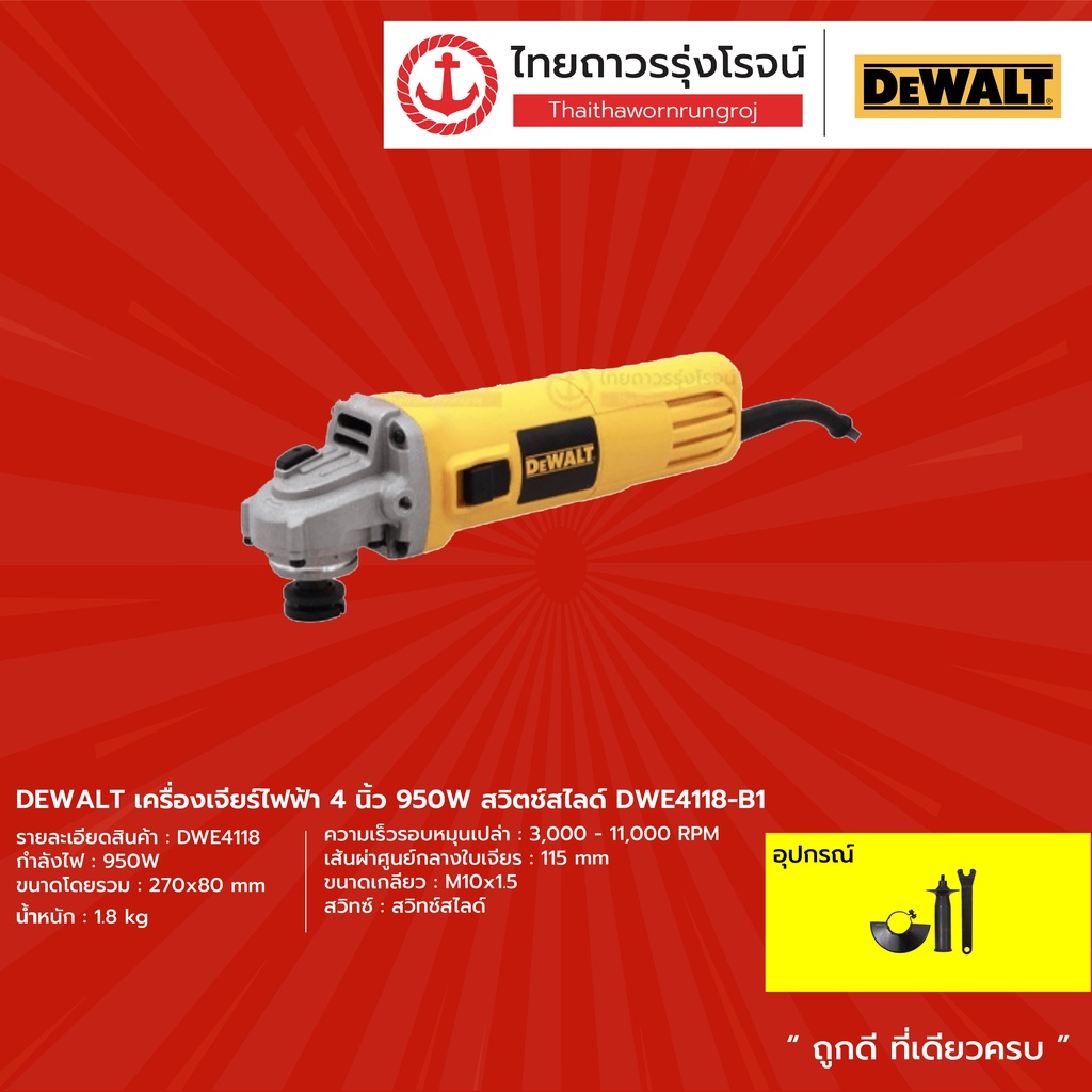 DEWALT DWE4118 เครื่องเจียร์ไฟฟ้า(สวิตช์สไลด์) รุ่น DWE4118-B1 4" 950w ...