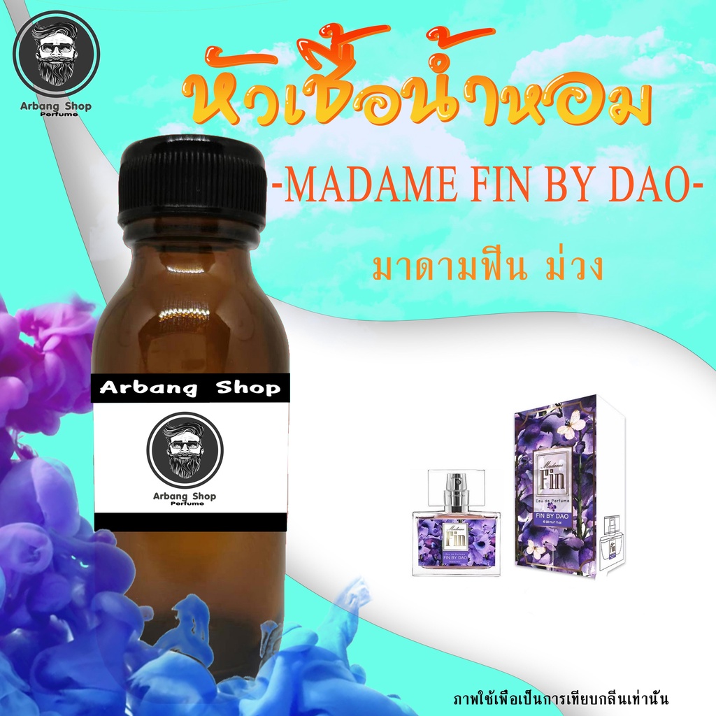 หัวเชื้อน้ำหอม 100% ปริมาณ 35 ml. MaDame Fin Star มาดามฟิน สีม่วง ...