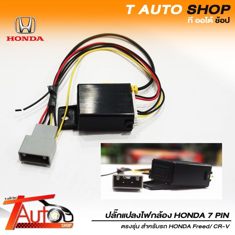 ปลั๊กแปลงไฟกล้อง HONDA 7 PIN สำหรับ FREED , CR-Z สำหรับเปลี่ยนเครื่อง ...