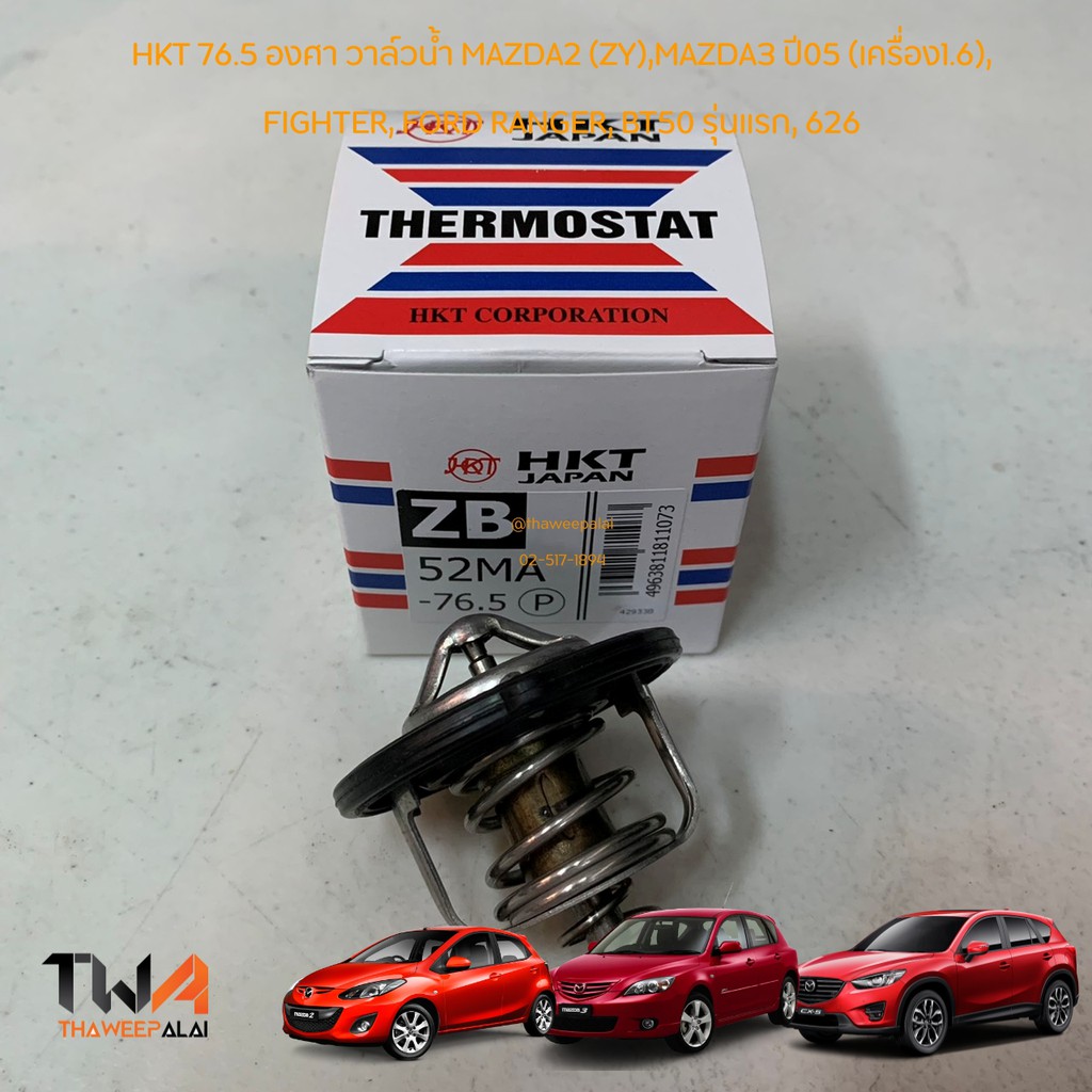 HKT วาวน้ำ 76.5° องศา MAZDA2,MAZDA3,CX5 RANGER,FIGHTER เครื่องWL KL0115171A / ZB52MA-76.5 ...