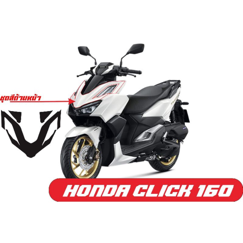 Click 160 สติกเกอร์ชุดสีด้านหน้า | Shopee Thailand