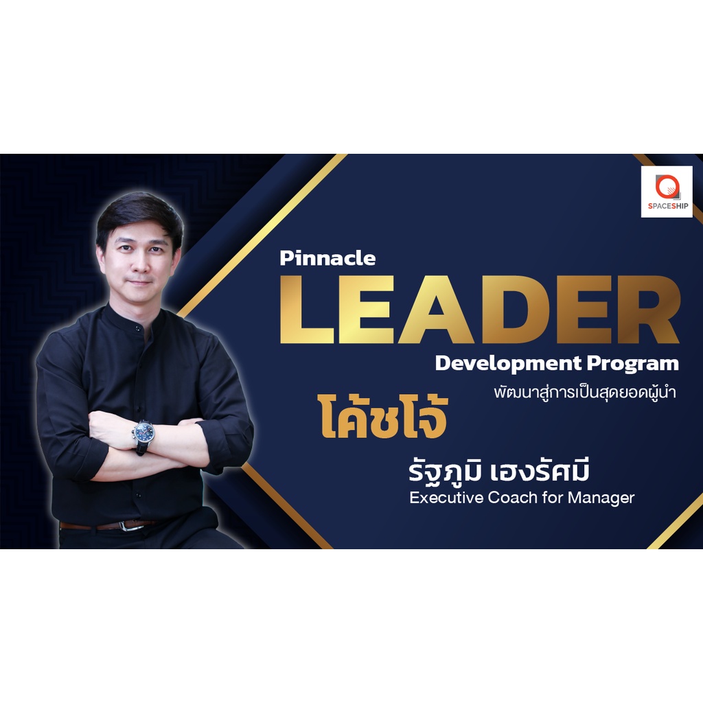 Spaceship คอร์สเรียนออนไลน์ | Pinnacle Leader Development Program [พัฒนาสู่การเป็นสุดยอดผู้นำ ...