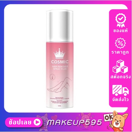 Cosmic Hair Remover Spray Plus สเปรย์กำจัดขนคอสมิค สูตรใหม่ กลิ่นส้ม ...