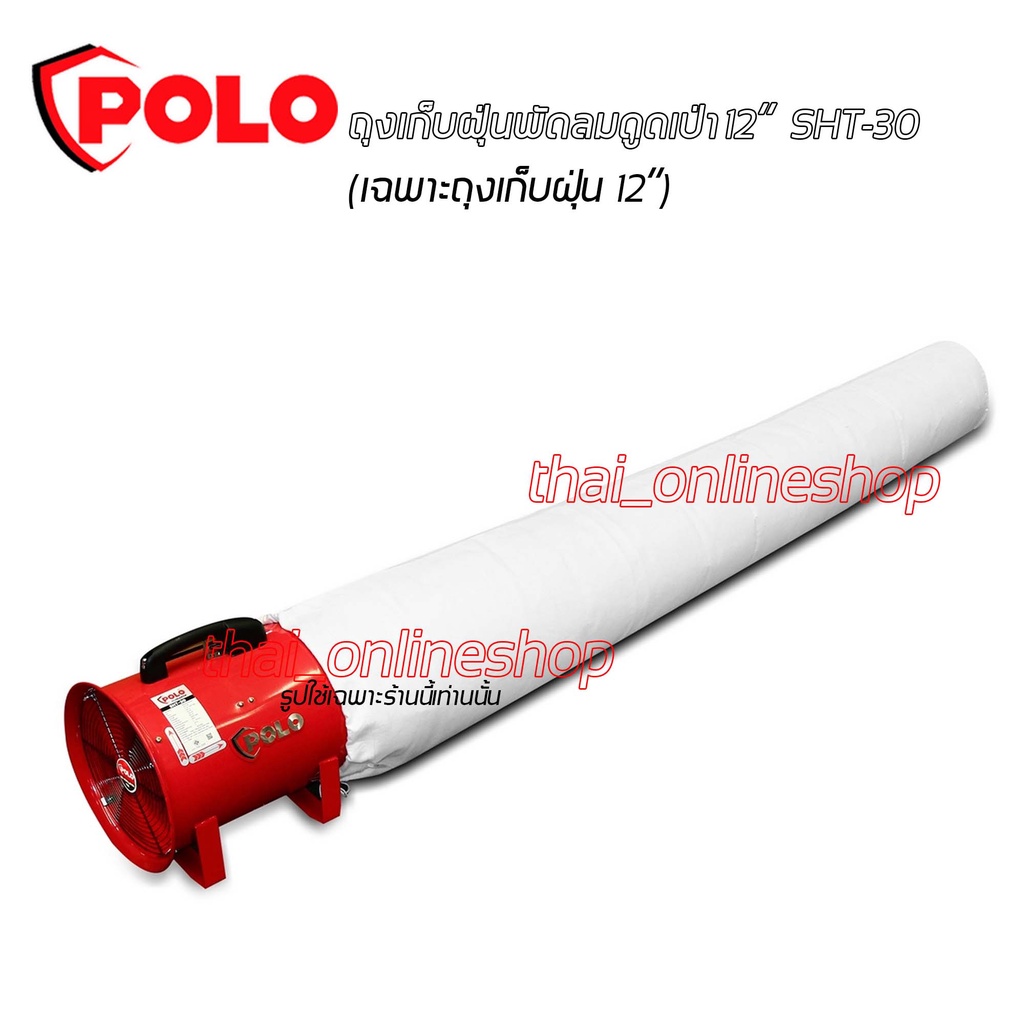 ถุงเก็บฝุ่น อะไหล่ ใช้กับ พัดลมอุตสาหกรรม ดูดเป่าขนาด 12นิ้ว POLO รุ่น SHT-30 ขนาดถุงเก็บฝุ่น ...