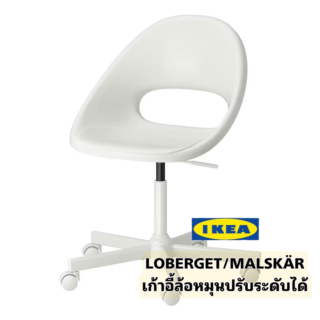 IKEA LOBERGET ลูเบเรียต / MALSKÄR มัลแควร์ เก้าอี้ ล้อหมุน สำนักงาน ...