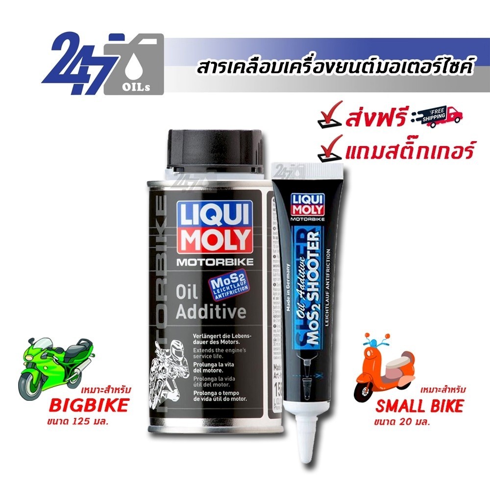 LIQUI MOLY สารเคลือบเครื่องยนต์สำหรับมอเตอร์ไซค์ MOTORBIKE OIL ADDITIVE และ MOS2 SHOOTER ...