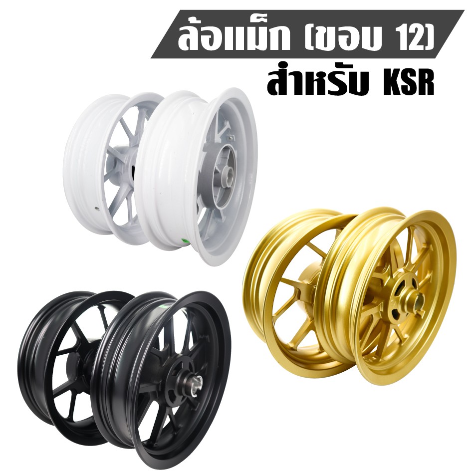 ล้อแม็ค KSR หน้า+หลัง สีทอง (ชุบแข็ง) 250x12,275x12 | Shopee Thailand