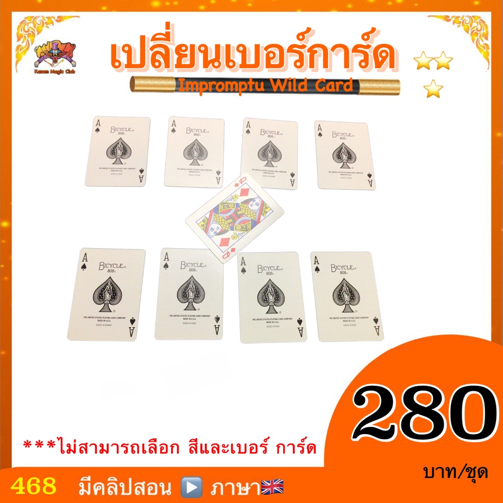 (มีคลิปสอน อังกฤษ) อุปกรณ์มายากล เปลี่ยนเบอร์การ์ด (Impromptu Wild Card ) | Shopee Thailand
