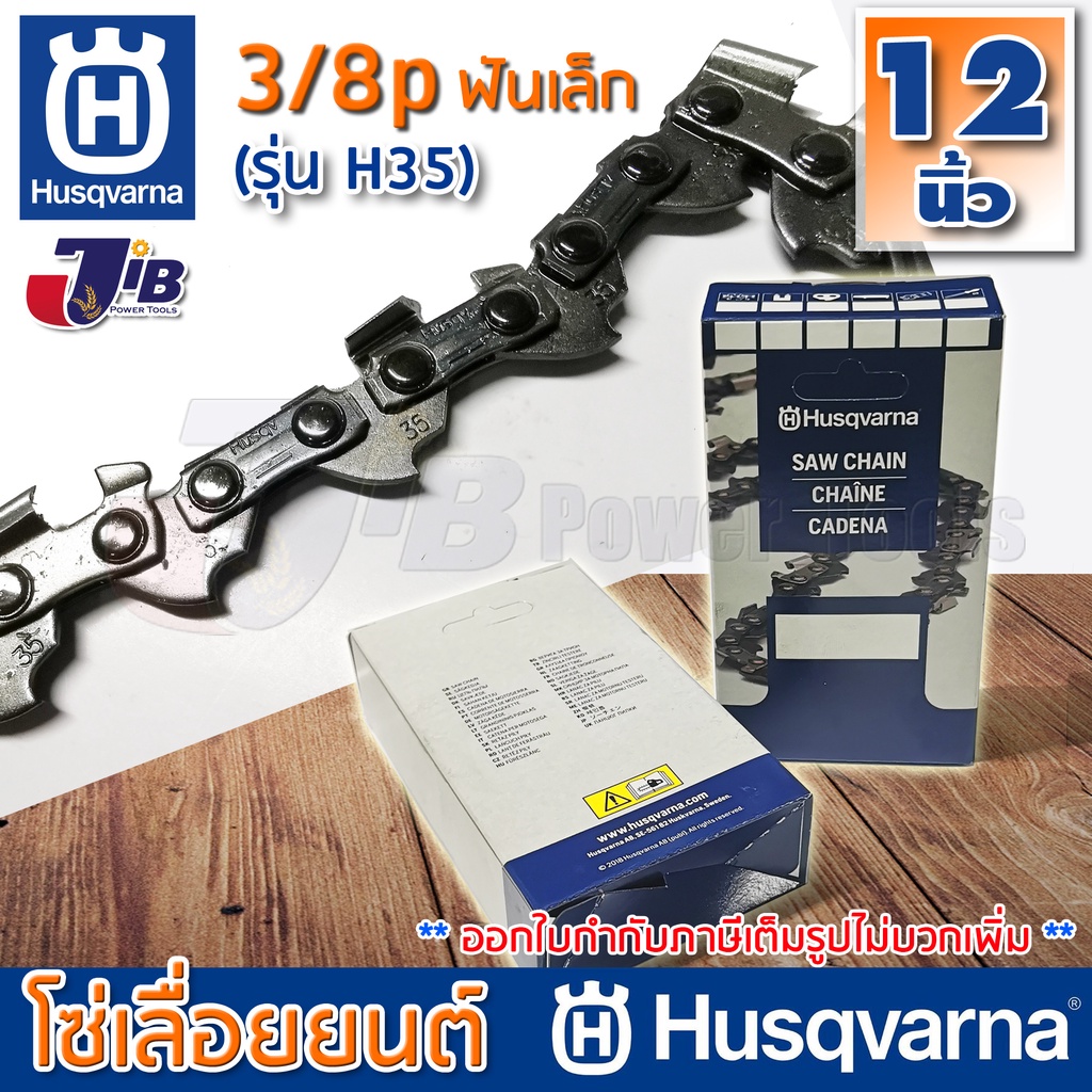 โซ่เลื่อยยนต์ Husqvarna H35 แท้ 100% ใส่บาร์ 11 - 11.5 - 12 นิ้ว 3/8p ...