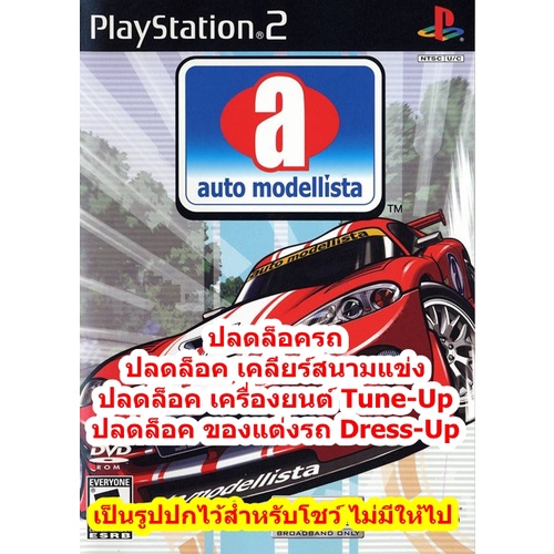 ปลดล็อครถและปลดล็อคเครื่องยนต์ Auto Modellista PS2 | Shopee Thailand