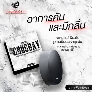 สบู่ชูว์ชาย CHUCHAY SOAP เพื่อสุขอนามัยที่ดีลดกลิ่น 1ก้อน 30g. | Shopee Thailand