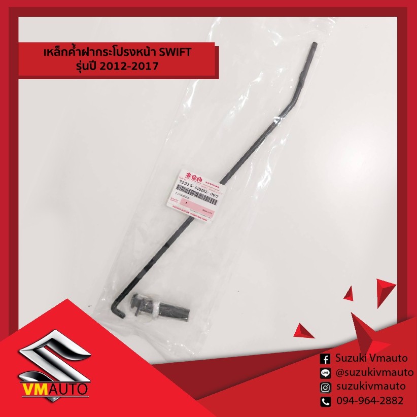 เหล็กค้ำฝากระโปรงหน้า SUZUKI SWIFT 1.25 ECOCAR รุ่นปี 2012-2017 (72310 ...