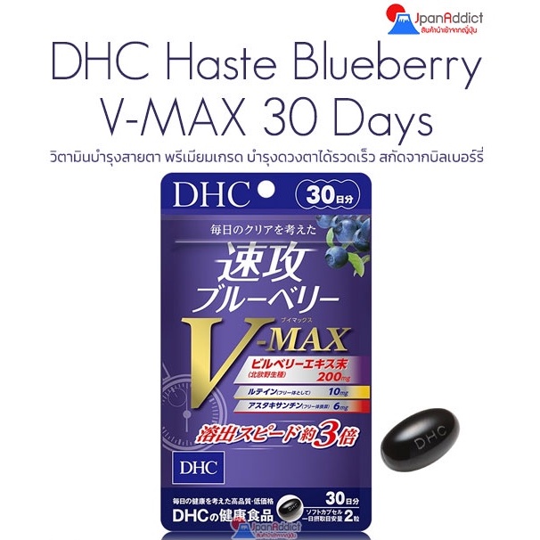 DHC BLUEBERRY V-MAX 20 Days / 30 Days บลูเบอร์รี่ บำรุงสายตา พรีเมียมเกรด ช่วยให้มองเห็นได้ดี ...