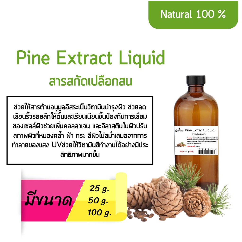 สารสกัดเปลือกสน Pine Extract Liquid (ฉลากน้ำตาล) สบู่ ชุดทำ ใช้สรรพคุณ ...