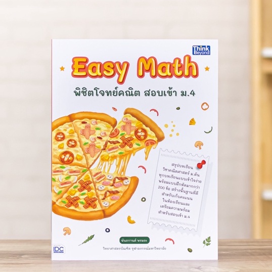 หนังสือ Easy Math พิชิตโจทย์คณิต สอบเข้า ม.4 | หนังสือสอบเข้าม4 วิชา ...