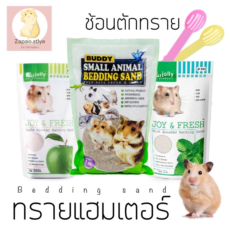ทรายบัดดี้ jolly buddy ทรายรองกรง ทีายอาบน้ำ สำหรับแฮมสเตอร์ เจอร์บิล ...