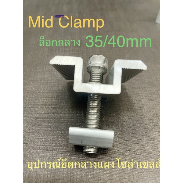Mid Clamp อุปกรณ์ยึดแผงโซล่ากับราง | Shopee Thailand