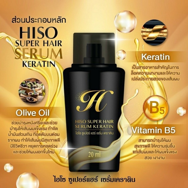 ไฮโซซูเปอร์แฮร์เซรั่ม เซรั่มเคราติน Hiso Super Hair Serum Keratin | Shopee Thailand