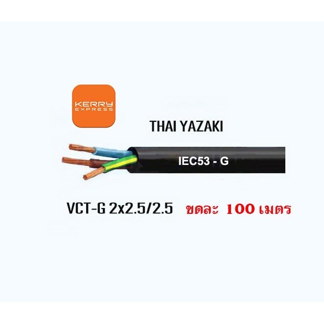 THAI YAZAKI สายไฟ VCT-G 2x2.5/2.5 Sqmm.ขดละ 100 เมตร | Shopee Thailand