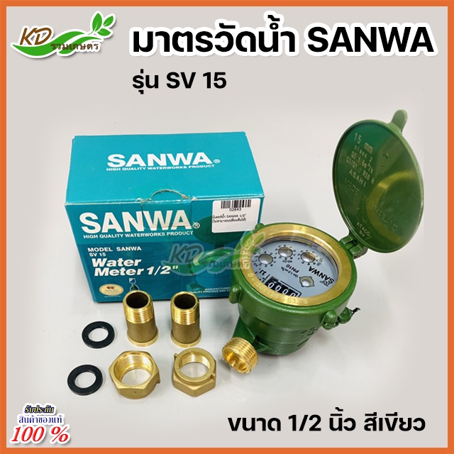 SANWA มาตรวัดน้ำ มิเตอร์น้ำ รุ่น SV 15 ขนาด 1/2 นิ้ว (4หุน) สีเขียว | Shopee Thailand