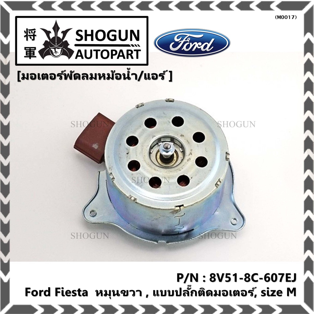 มอเตอร์พัดลมหม้อน้ำ/แอร์ Ford Fiesta OEMหมุนขวา , แบบปลั๊กติดมอเตอร์ ...
