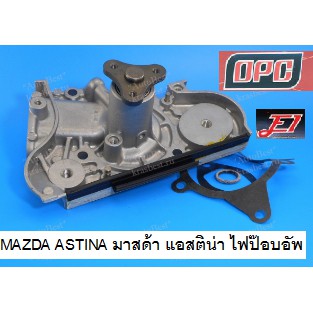 ปั๊มน้ำ MAZDA ASITINA ไฟป๊อปอัพ ,ปั๊มน้ำ มาสด้า แอสติน่า ไฟ ป๊อบอัพ ...