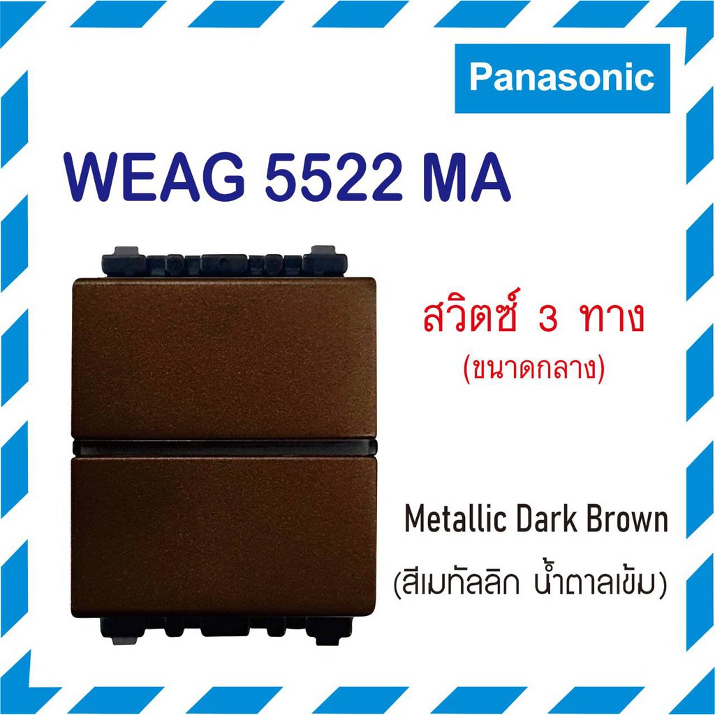 Panasonic สวิตช์ 3 ทาง (ขนาดกลาง) นีโอไลน์ Neo line รุ่น WEAG 5522 สี ...
