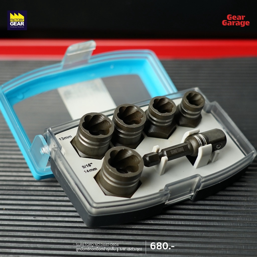 SURETORQ NO.0440-0604 ลูกบ๊อกซ์ถอดน็อตชำรุดสั้น รู 3/8" (6ตัว/ชุด) Factory Gear By Gear Garage ...