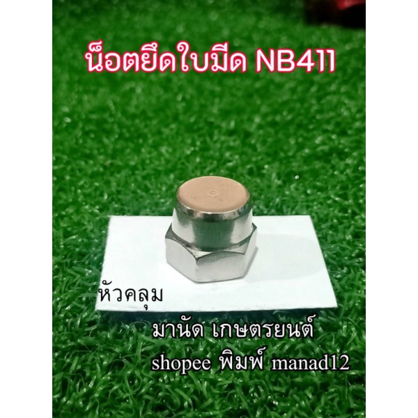 น็อตยึดใบมีดตัดหญ้าNB411น็อตเกลียวซ้าย,ใส่โรบิน,แรบบิท,น็อตหัวคลุม,น็อต ...