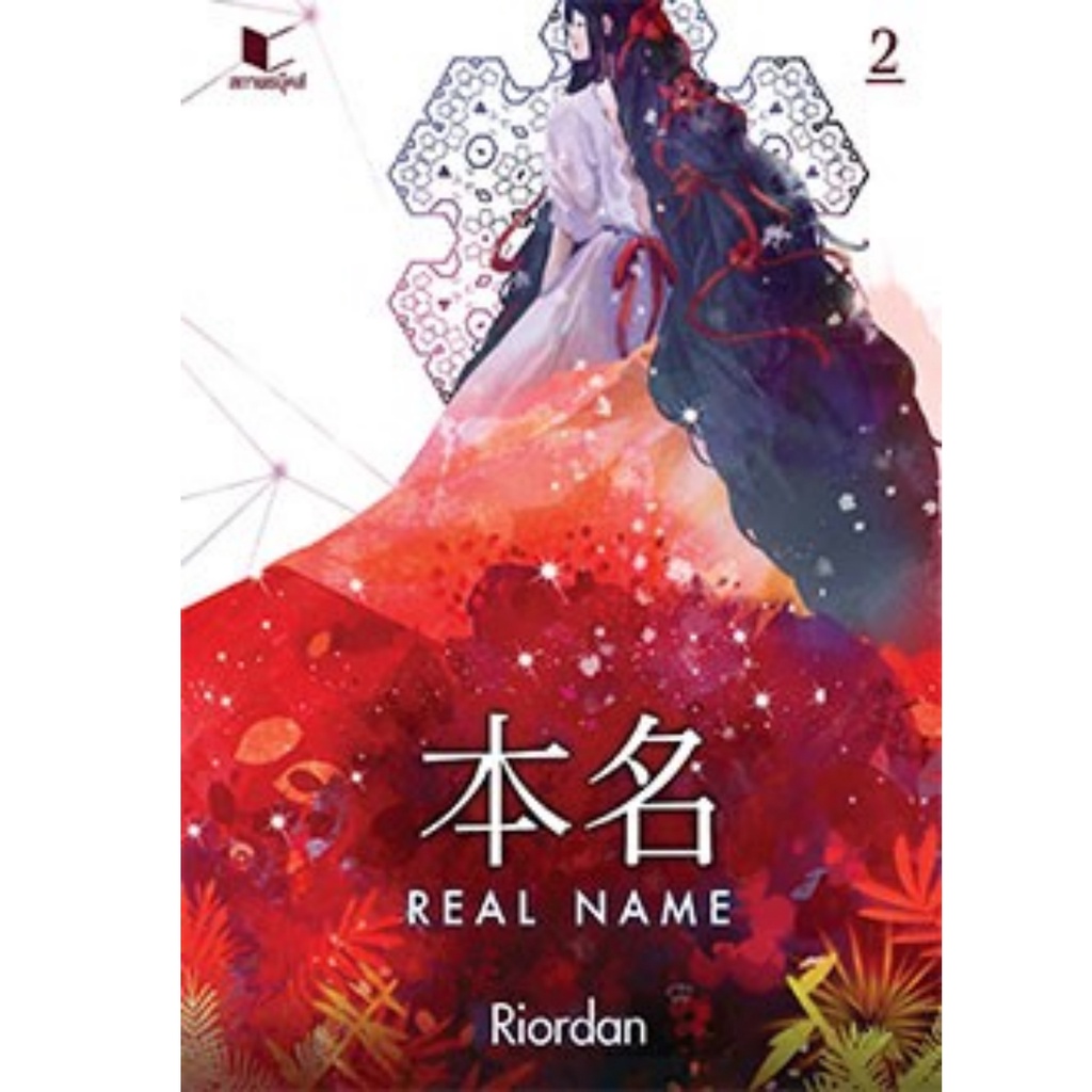 นิยายแฟนตาซี REAL NAME เล่ม 1-2 : Riordan สถาพรบุ๊คส์ | Shopee Thailand