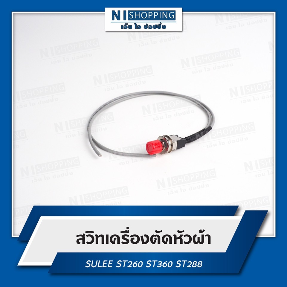 สวิทเครื่องตัดหัวผ้า (ST260,ST288,ST360) อะไหล่เครื่องตัดหัวผ้า ...