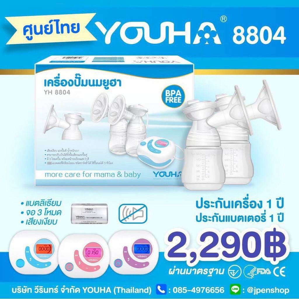Youha plus เครื่องปั้มนมไฟฟ้า รุ่น 8804 กล่องสีฟ้า ลอตใหม่ล่าสุด | Shopee Thailand