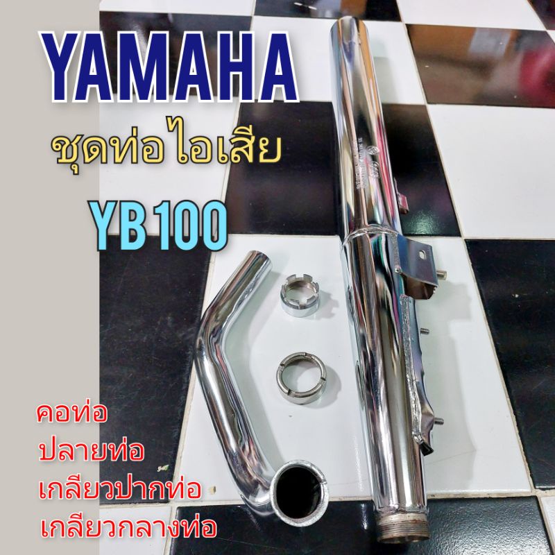 ท่อ yb100 ท่อไอเสีย yb100 ชุดท่อไอเสีย yamaha yb100 ทั้งชุด ของใหม่ ...