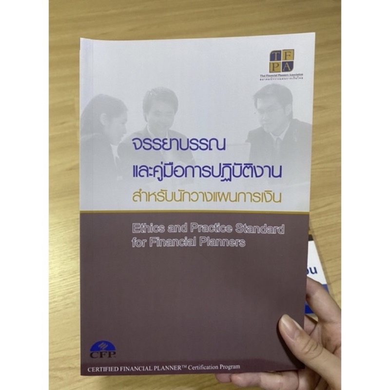 หนังสือ CFP Module 1 (จรรยาบรรณ) | Shopee Thailand