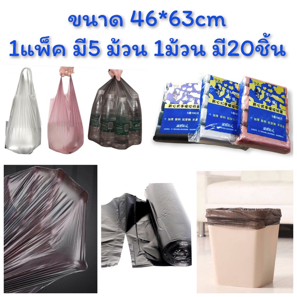 ถุงใส่ขยะ ถุงขยะแบบมีหูหิ้ว ขนาด ก.46cmx(ย.63cmรวมหูหิ้ว/1ใบ ฉีกตามรอยประ แพ็ค5ม้วน มี100ใบ (1 ...